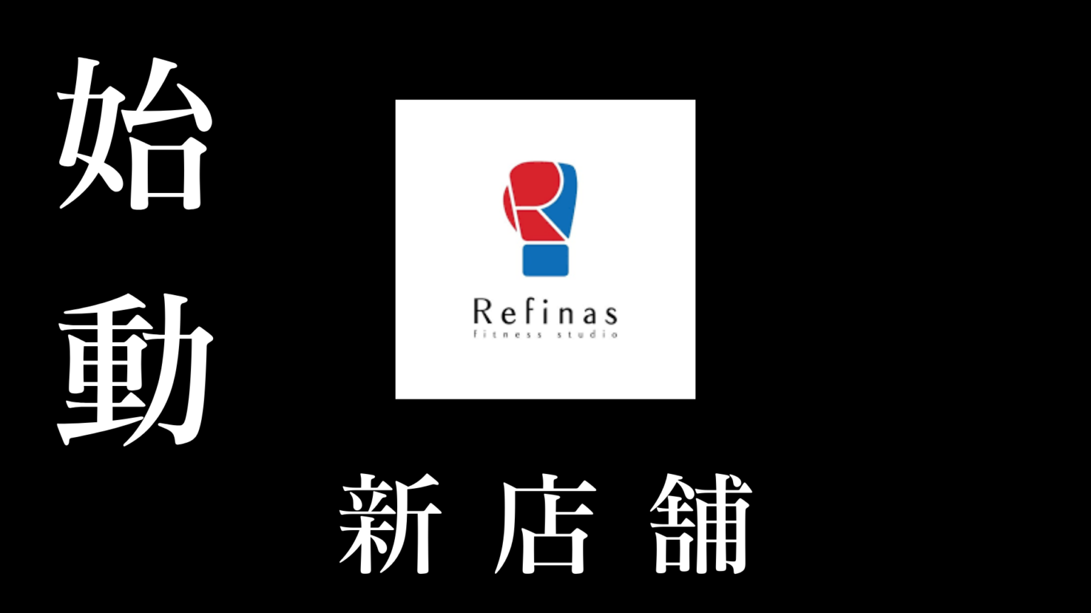 2025年4月/5月新店舗オープンのご案内！そして改めてキックボクシングジム リフィナスについてご紹介。 - キックボクシング 大阪 Refinas リフィナス キックボクシングジム