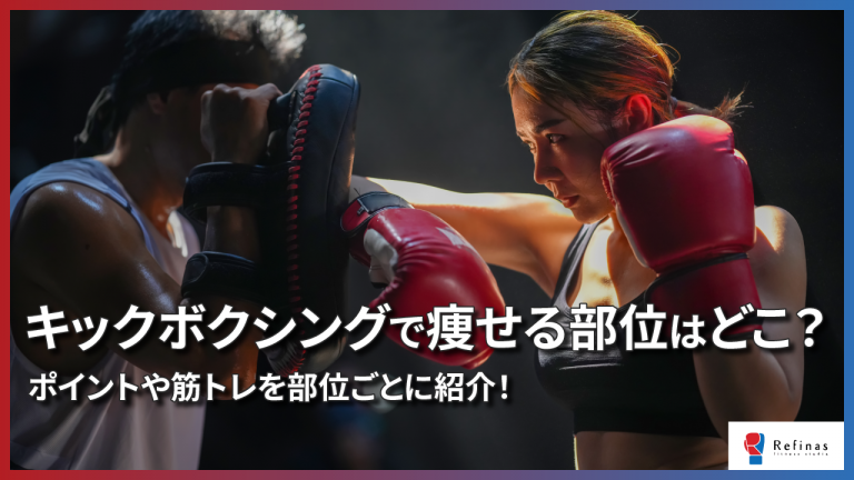 【保存版】キックボクシングで痩せる部位はどこ？ポイントや筋トレを部位ごとに紹介！ - キックボクシング 大阪 Refinas リフィナス キックボクシングジム