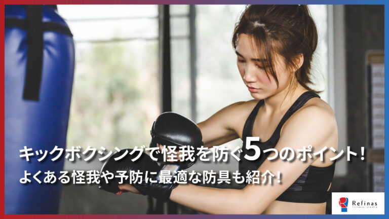 キックボクシングで怪我を防ぐ5つのポイント！よくある怪我や予防に最適な防具も紹介！ - キックボクシング 大阪 Refinas リフィナス キックボクシングジム
