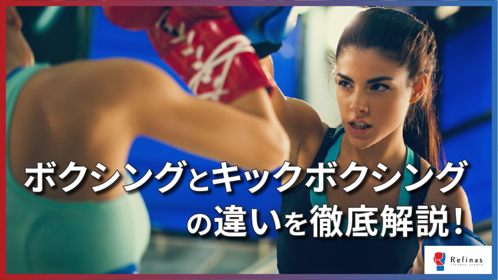 【保存版】ボクシングとキックボクシングの違いを徹底解説！特徴や効果も紹介 - キックボクシング 大阪 Refinas リフィナス キックボクシングジム