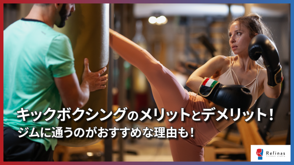 【徹底解説】キックボクシングのメリットとデメリット！ジムに通うのがおすすめな理由も！ - キックボクシング 大阪 Refinas リフィナス キックボクシングジム