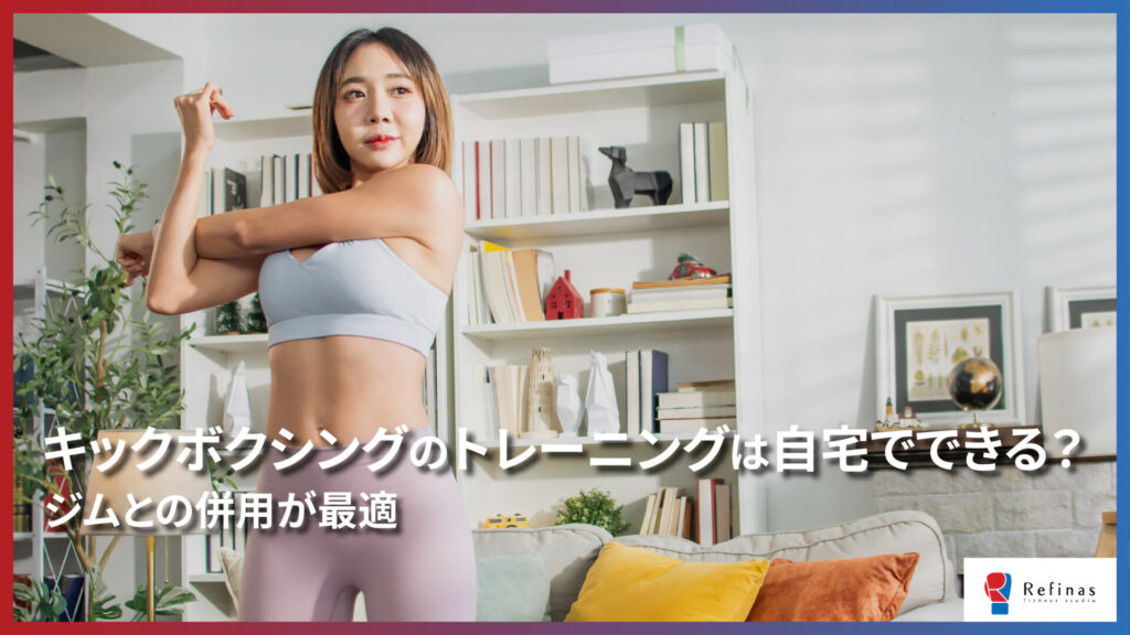 キックボクシング 大阪 Refinas-リフィナス-キックボクシングジム