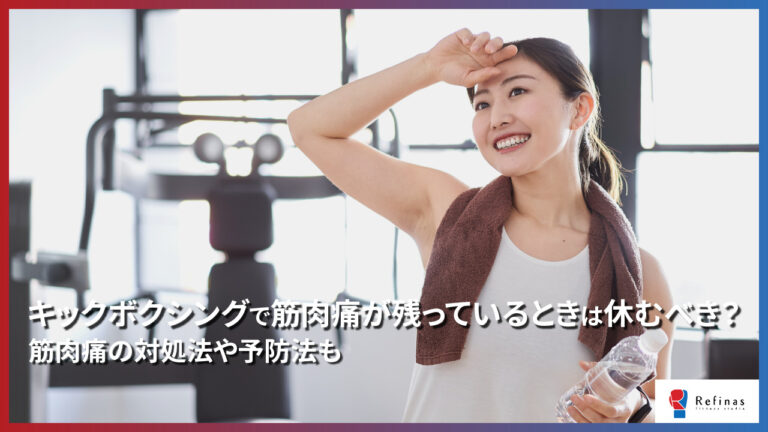 【保存版】キックボクシングで筋肉痛が残っているときは休むべき？筋肉痛の対処法や予防法も - キックボクシング 大阪 Refinas リフィナス キックボクシングジム