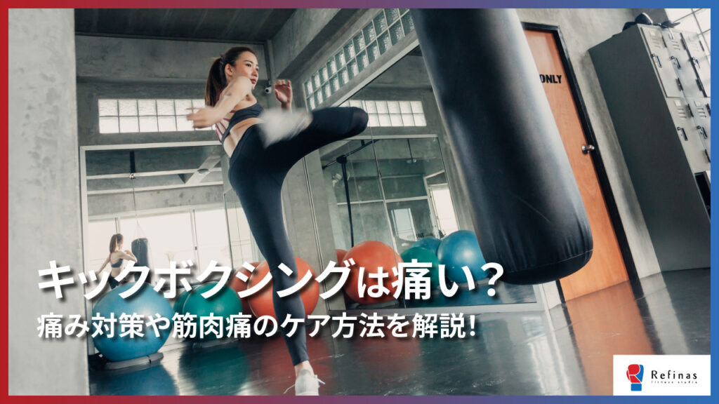 キックボクシングは痛い？痛み対策や筋肉痛のケア方法を解説！ - キックボクシング 大阪 Refinas リフィナス キックボクシングジム