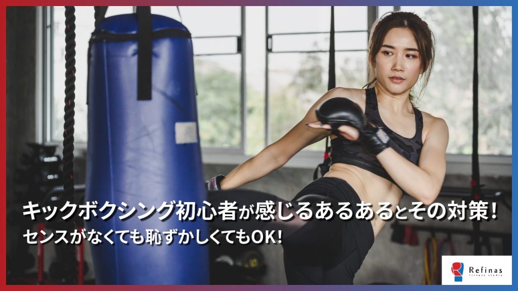 【保存版】キックボクシング初心者が感じるあるあるとその対策！センスがなくても恥ずかしくてもOK！ - キックボクシング 大阪 Refinas リフィナス キックボクシングジム