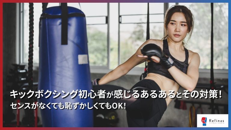 【保存版】キックボクシング初心者が感じるあるあるとその対策！センスがなくても恥ずかしくてもOK！ - キックボクシング 大阪 Refinas リフィナス キックボクシングジム