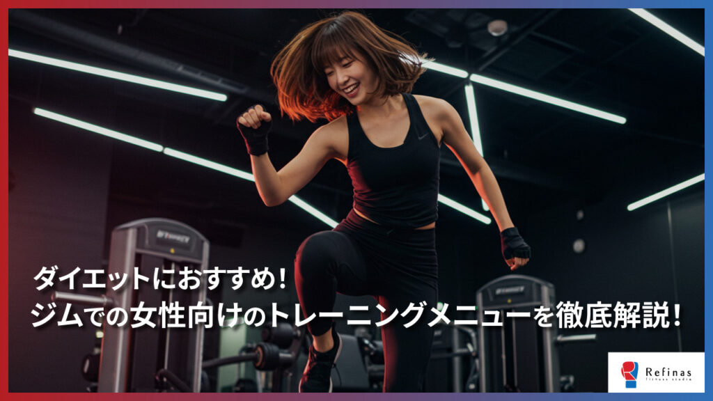 ダイエットにおすすめ！ジムでの女性向けトレーニングメニューを紹介 - キックボクシング 大阪 Refinas リフィナス キックボクシングジム
