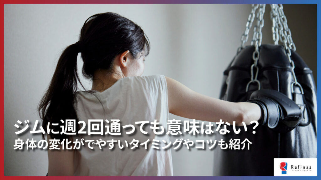 ジムに週2回通っても意味はない？身体の変化がでやすいタイミングやコツも紹介 - キックボクシング 大阪 Refinas リフィナス キックボクシングジム